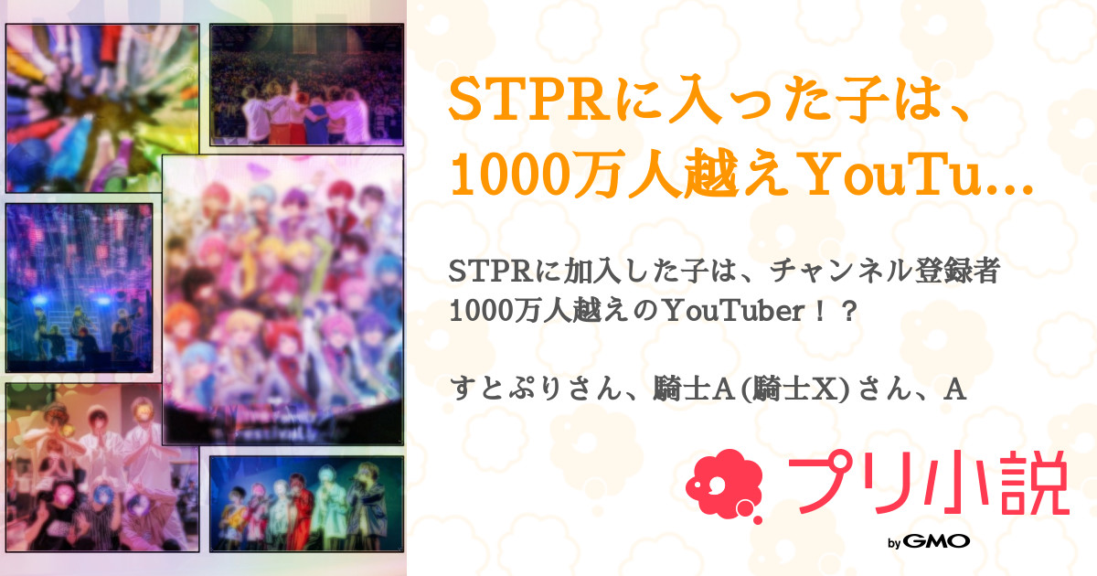第21話：14！(過去編) （STPRに入った子は、1000万人越えYouTuberのようで）｜無料スマホ夢小説ならプリ小説 byGMO